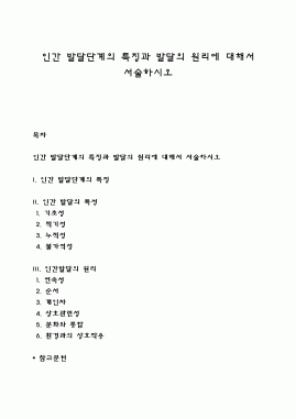 인간 발달단계의 특징과 발달의 원리에 대해서 서술하시오 ( 인간발달단계 특징, 원리 )-1페이지