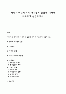 영아기와 유아기의 사회정서 발달에 대하여 비교하여 설명하시오-1페이지