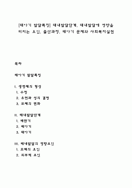 [태아기 발달특징] 태내발달단계 태내발달에 영향을 미치는 요인 출산과정 태아기 문제와 사회복지실천-1페이지