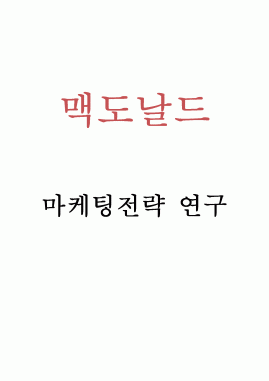 맥도날드 마케팅 4PSTPSWOT분석 - 맥도날드 마케팅연구-1페이지