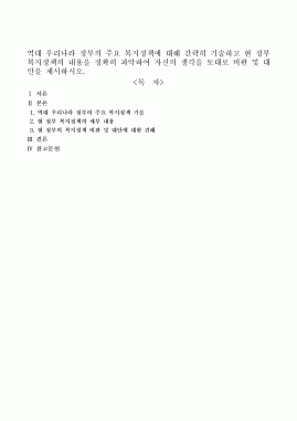 역대 우리나라 정부의 주요 복지정책에 대해 간략히 기술하고 현 정부 복지정책의 내용을 정확히 파악하여 자신의 생각을 토대로 비판 및 대안을 제시하시오-1페이지