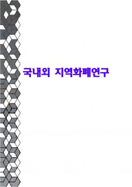 국내외 지역화폐 연구-1페이지