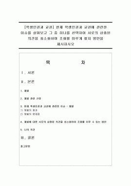 [학생인권과 교권] 현재 학생인권과 교권에 관련한 이슈를 살펴보고 그 중 하나를 선택하여 서로의 상충된 의견을 최소화하여 조화를 이루게 할지 방안을 제시하시오-1페이지