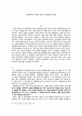 [감상문] 선덕여왕과 홍길동전 - 신분제라는 벽을 넘어서 홍길동과 미실-1페이지