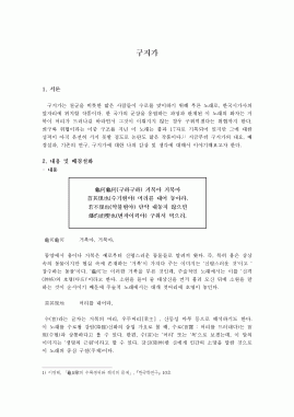 구지가 [내용 배경설화 기존 연구 견해 감상]-1페이지