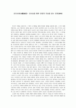 서평 - 금오신화(金鰲新話)- 김시습을 통한 당대의 모습을 읽는 묘미(妙味)-1페이지