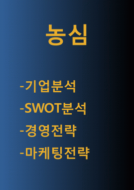 농심 기업분석과 SWOT분석과 농심 경영마케팅전략분석과 향후방향제시 -농심 기업전략 연구 레포트-1페이지