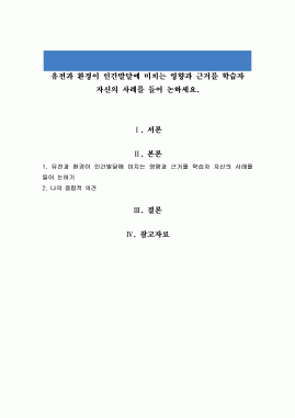 유전과 환경이 인간발달에 미치는 영향과 근거를 학습자 자신의 사례를 들어 논하세요-1페이지