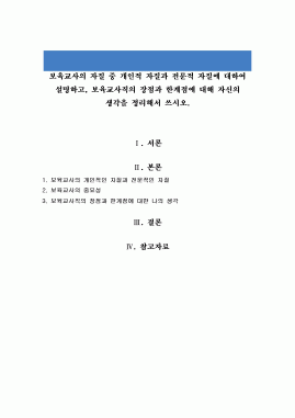 [사범/법학] 보육교사의 자질 중 개인적 자질과 전문적 자질에 대하여 설명하고 보육교사직의 장점과 한계점에 대해 자신의 생각을 정리해서 쓰시오-1페이지