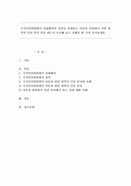 국가인권위원회의 설립배경과 성격을 설명하고 아동과 관련하여 어떤 영역의 인권 분야일을 하는지 조사해 보고 사례를 한가지 들어보세요-1페이지