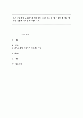 보육 운영에서 보육교사가 영유아와 상호작용을 할 때 사용할 수 있는 다양한 기법에 대해서 정리해보시오-1페이지