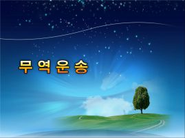 무역 운송-1페이지