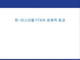 [비즈니스/경제] 한-이스라엘 FTA의 경제적 효과-1페이지