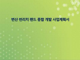 [비즈니스/경제] 변산 썬리치 랜드 종합 개발 사업계획서-1페이지