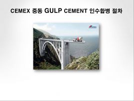 [비즈니스/경제] CEMEX 중동 GULP CEMENT 인수합병 절차-1페이지