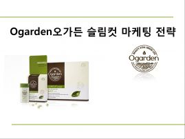 [비즈니스/경제] Ogarden 오가든 슬림컷 마케팅 전략-1페이지