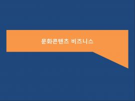 [비즈니스/경제] 문화콘텐츠 비즈니스-1페이지