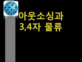 [비즈니스/경제] 아웃소싱과 34자 물류-1페이지