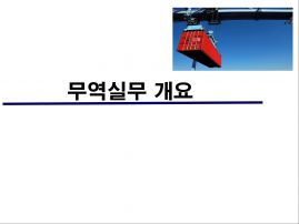 [비즈니스/경제] 무역실무 개요-1페이지