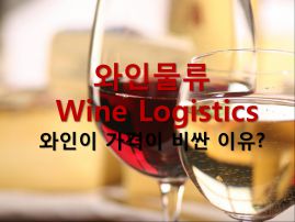 [비즈니스/경제] 와인물류 Wine Logistics-1페이지