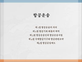 항공운송-1페이지