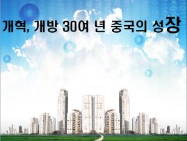 [비즈니스/경제] 개혁 개방 30여 년 중국의 성장-1페이지