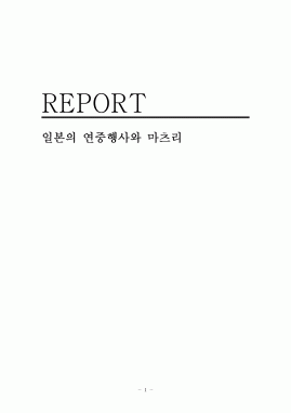 일본문화(일본의 연중행사와 마츠리) 레포트-1페이지