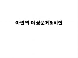 아랍의 여성문제&히잡-1페이지