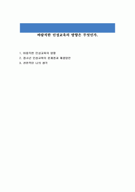 바람직한 인성교육의 방향은 무엇인가-1페이지