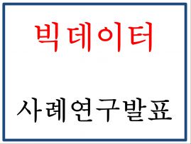 빅데이터 활용사례분석및 개념핵심기술분석과 빅데이터로 인한 패러다임변화분석과 빅데이터 미래전망연구 PPT-1페이지