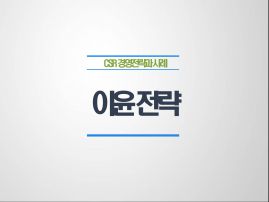 CSR 경영전략과 사례 이윤전략-1페이지