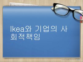 Ikea와 기업의 사회적책임-1페이지