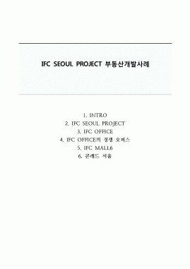 IFC SEOUL PROJECT 부동산개발사례-1페이지