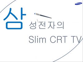 삼성전자의 Slim CRT TV-1페이지