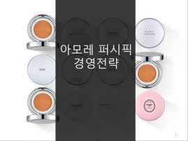 아모레 퍼시픽 경영전략-1페이지