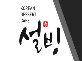 설빙-1페이지