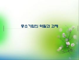 중소기업의 역할과 과제-1페이지