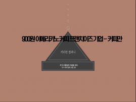 900원 아메리카노 커피 프랜차이즈 기업 - 커피만-1페이지