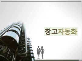 창고자동화-1페이지