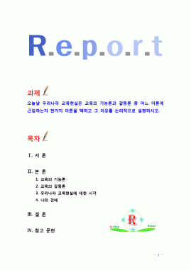 오늘날 우리나라 교육현실은 교육의 기능론과 갈등론 중 어느 이론에 근접하는지 한가지 이론을 택하고 그 이유를 논리적으로 설명하시오-1페이지