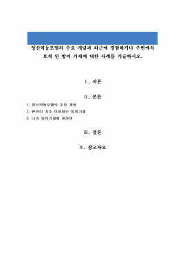 정신역동모델의 주요 개념과 최근에 경험하거나 주변에서 보게 된 방어 기제에 대한 사례를 기술하시오-1페이지