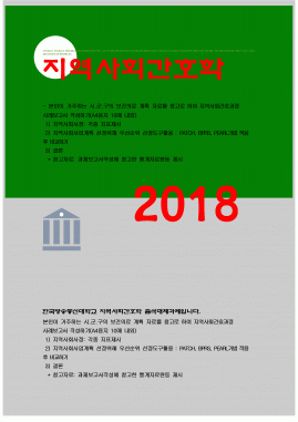 2019 지역사회간호학)본인이 거주하는 시군구의 보건의료 계획 자료를 참고로 하여 지역사회간호과정 사례보고서 작성하기 지역사회간호학 지역사회사정-1페이지