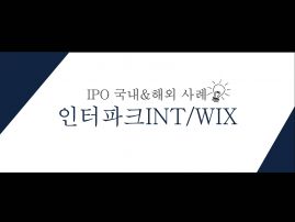 IPO 국내&해외 사례 인터파크INT WIX-1페이지