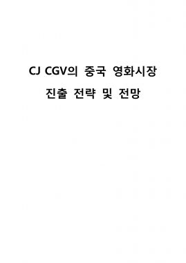 CJ CGV의 중국 영화시장 진출 전략 및 전망-1페이지