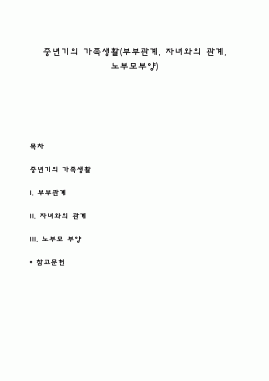 중년기의 가족생활(부부관계 자녀와의 관계 노부모부양)-1페이지