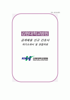 강원대병원 자소서 면접 강원대학교병원 간호사 자기소개서-1페이지