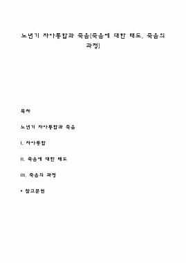 노년기 자아통합과 죽음(죽음에 대한 태도 죽음의 과정)-1페이지