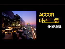 ACCOR 아코르 그룹 국제 호텔경영-1페이지