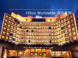 Hilton Worldwide 경영전략-1페이지