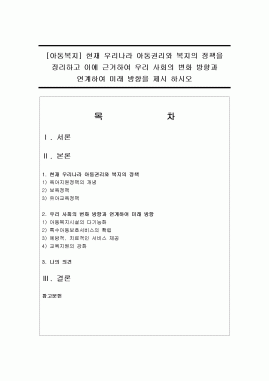 [아동복지] 현재 우리나라 아동권리와 복지의 정책을 정리하고 이에 근거하여 우리 사회의 변화 방향과 연계하여 미래 방향을 제시 하시오-1페이지